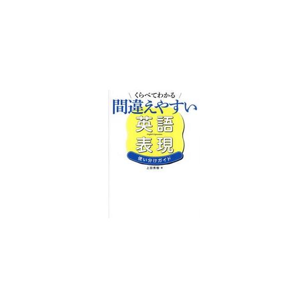 オンライン和英辞書を引いてもわからない、日本人が間違えやすい英語表現180例を簡潔にわかりやすく解説。使い分けに自信が持てる！「どっちだっけ・・・？」使う時に誰もが必ず経験する「英語表現の迷い」を一冊でスッキリ解決。<br />...