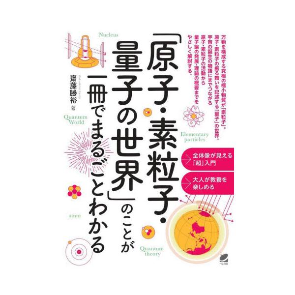 原子、電子を専門とする化学の観点から原子・素粒子・量子を解説。量子の世界に初めて接する人でも最後まで読み進められる入門書。「原子・素粒子・量子の世界」を、化学を専門とする著者が易しく解説していきます。量子の世界の理論である「量子論」は、「相...
