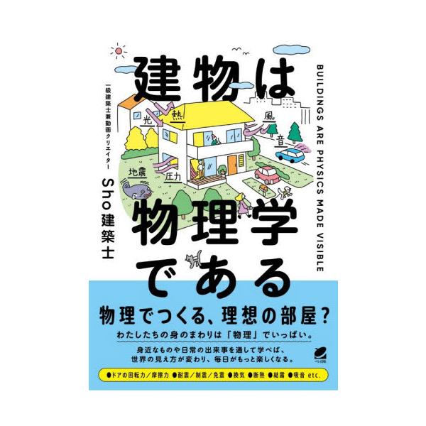 建物に関する物理学を「力」「熱」「光」「音」といった視点を中心にやさしくひもとき、身の回りにひそむ物理の面白さを伝える一冊。建物には、驚くほど様々な物理学がつまっています。<br>なぜ建物は崩れずに立っていられるのか。地震の揺れ...