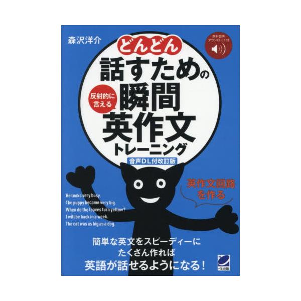 累計90万部突破の名著をCD付きから音声ＤＬ版にリニューアル！中学英語の文型で瞬時に話せる力を鍛える、効果抜群のトレーニング本。2006年の発売以来、多くの読者に支持され続け、累計90万部を突破したロングセラーが、ついに音声ダウンロード版と...