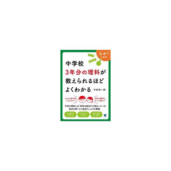 身近なテーマの問いから始まりそこから詳しく解説。中学の3年間で習う理科のエッセンスをざっとおさらいしながらしっかりと理解できる。中学で習う「理科」には科学のおもしろさが詰まっています。中学生だった頃はテストで点数をとることに気をとられて理科...