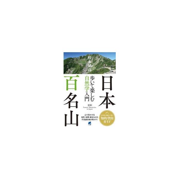 百名山それぞれの成り立ちに触れながら、登山者が山で感じる地形や地質、植物などの疑問に迫る。知的登山ガイドとしても役立つ一冊。日本百名山は「自然の博物館」です。北海道から九州まで様々な地形や植生が見られます。本書では、登山者が山で感じる不思議...