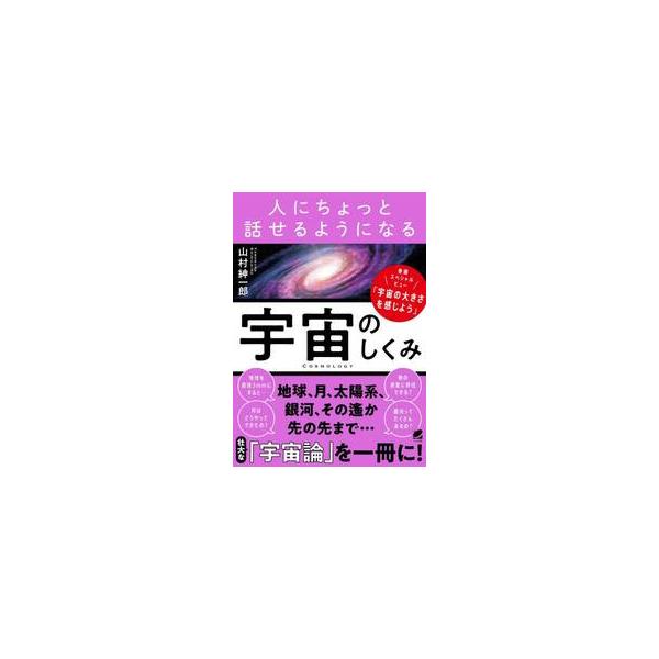 地球・月に始まり太陽や恒星の進化、銀河の活動、ビッグバンから未来予測まで、専門知識がなくても宇宙論のエッセンスが学べる入門書。私たちにとって、最も身近な宇宙とはどこでしょうか。それは私たちが当たり前に暮らしているこの星、地球だといえます。地...