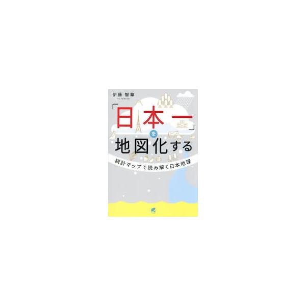 日本の自然環境をはじめ、人口や産業、暮らしに関わる「日本一」について、その理由も掘り下げつつ「統計マップ」で明らかにします。日本の自然環境をはじめ、人口や産業、暮らしにかかわる事柄についての「日本一」を「統計マップ」で明らかにします。山・川...