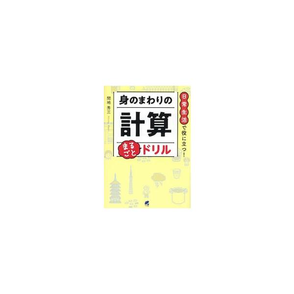 毎日の生活で出合う身近な場面を題材に、サッと計算して数字で判断する力を楽しく身につける大人のための実用計算ドリル。<br>間地秀三ベレ出版2026年08月ミノマワリノケイサンマルゴトドリルマジシユウゾウ/