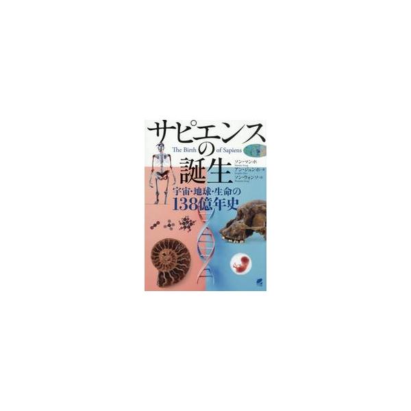 ビックバンから、地球の成り立ち、生命の進化、現生人類社会の誕生までの歴史を全体的な視点から科学的にわかりやすく解説した一冊。「私たち人間はどのようにして生まれ、どこに向かっているのか」を知るために、ビックバンから、地球の成り立ち、生命の進化...