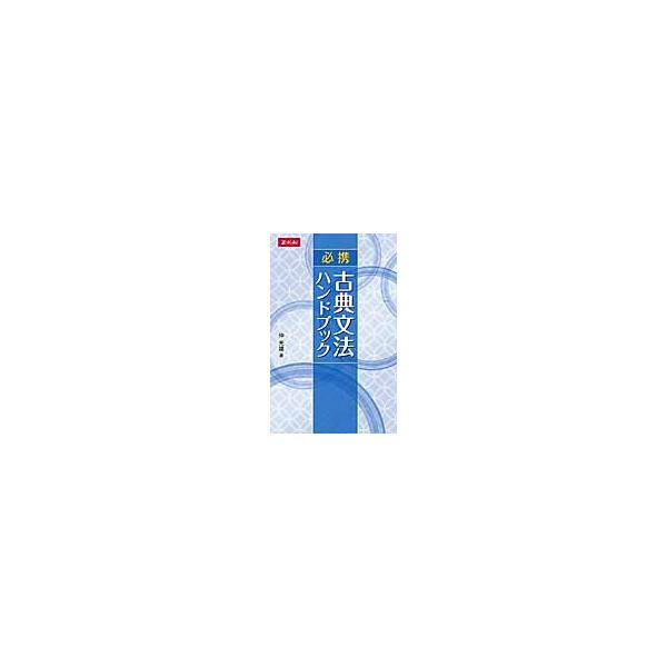 <br>Ｚ会2011年04月ヒッケイ　コテンブンポウハンドブ/