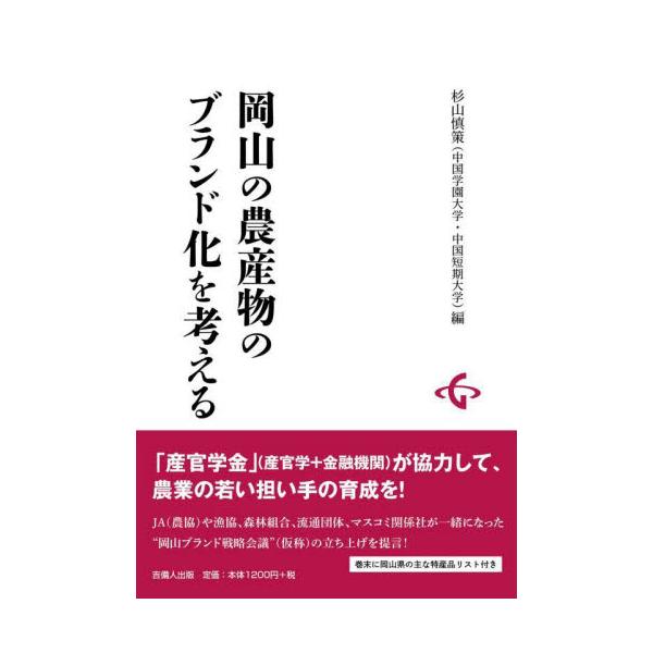 他県での戦略や一般企業でのブランディングの事例から、農産物ブランド化の課題と方向性を探る。農産物のブランド化が岡山農業発展のカギ!?<br /><br />他県でのブランド化戦略や<br />一般企業での...