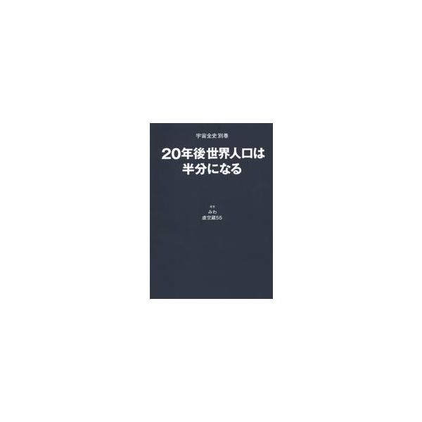 <br>みわ　著まんだらけ2014年06月２０　ネンゴ　セカイ　ジンコウ　ワ　ハンブン　ニ　ナル　ニジユウネンゴミワ/