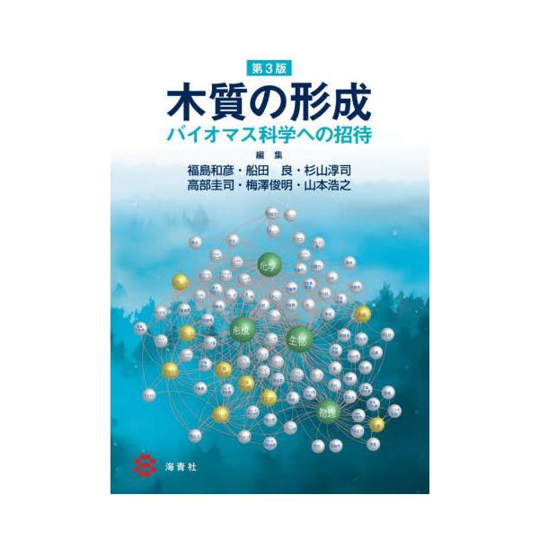 木質科学分野のロングセラー、待望の第3版。木材の構造と形成・セルロース・ヘミセルロース・リグニン・抽出成分・木材物理について、新進気鋭の執筆者を加え最新の情報を盛り込み全面的に改訂・増補。研究者必携の書。木質科学分野でロングセラー、待望の第...