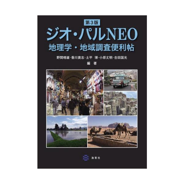 地理学を大学で学ぶ学生や大学院生・教員はもちろん、他分野研究者や一般社会人も対象に「地理学とは」を基本から応用まで学ぶ「便利帖」。 最新情報を盛り込みアップデート。地図の章は地理院地図を中心とした構成に大改訂。地理学の視点から世界を俯瞰する...