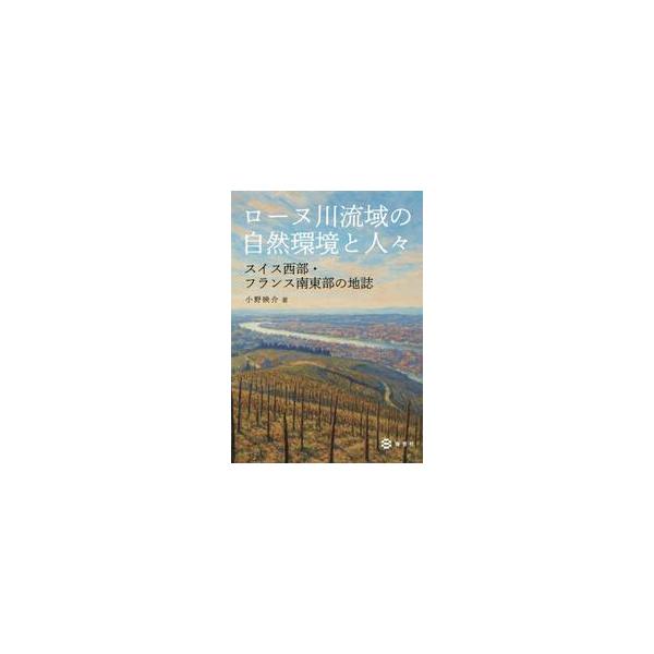 地中海とヨーロッパ内陸を結ぶローヌ川流域の「人と自然の関係」に迫る地誌的紀行。地形・地質を中心に自然環境を考察し、先史から現代に至る人々の営みや都市形成、食文化とテロワールの関係まで動態地誌の視点で描いた。本書は、地理学者である筆者がローヌ...