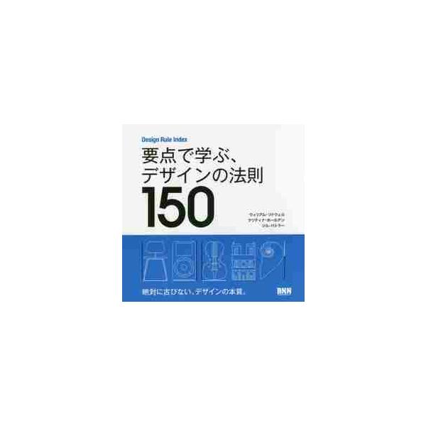 <br>Ｗ．リドウェル　他著ビー・エヌ・エヌ新社2015年10月ヨウテン　デ　マナブ　デザイン　ノ　ホウソク　１５０リドウエル　ウイリアム　Ｗ/