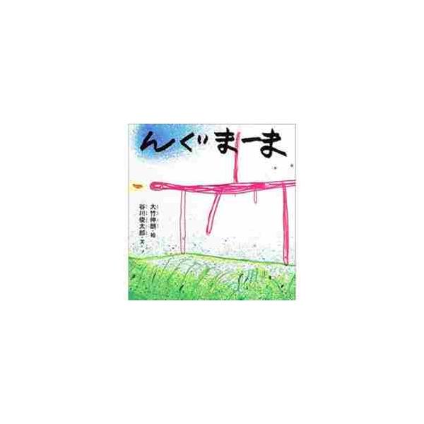 意味のないことばが、ふしぎにたのしい！「ばーれ　だーれ　あまはんどら！」と突如現われた生きものは、野を越え、海を渡り……。<br>なぜかなつかしい太古の音のようなことばのリズムと力強さ。伸び縮みしながら動いていくような、このふし...