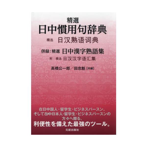<br>高橋公一郎元就出版社2025年02月セイセン　ニツチユウ　カンヨウク　ジテンタカハシ　コウイチロウ/