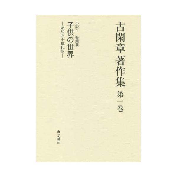 古閑章／著南方新社2019年08月