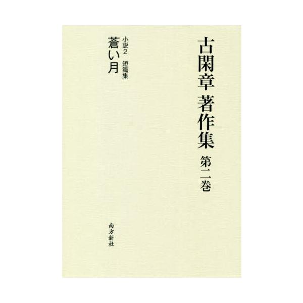 古閑章／著南方新社2019年09月