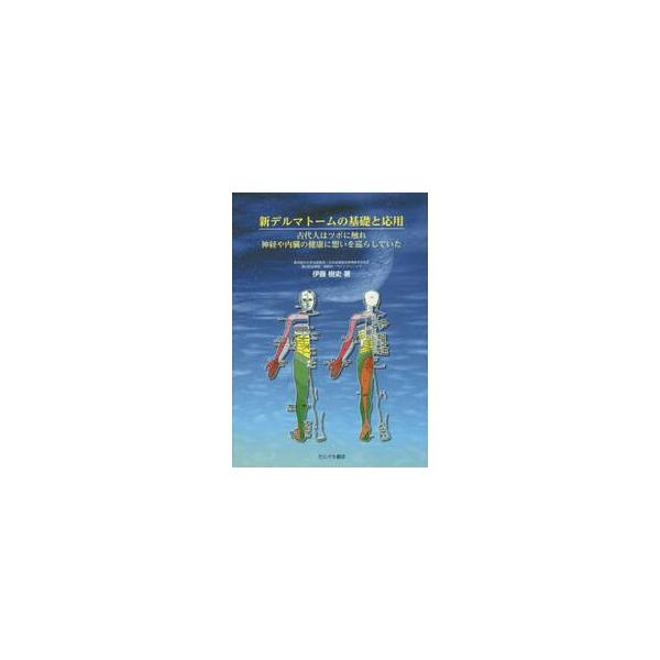 <br>伊藤　樹史　著たにぐち書店2019年01月シン　デルマト−ム　ノ　キソ　ト　オウヨウ　コダイジン　ワ　ツボ　ニイトウ　タツシ/