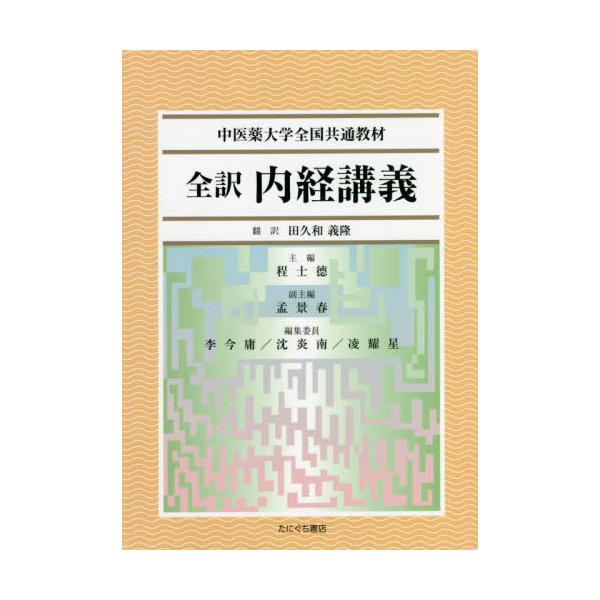 <br>田久和　義隆　翻訳　程　士徳　主編たにぐち書店2021年05月ゼンヤク　ダイケイ　コウギ　チユウイヤク　ダイガク　ゼンコク　キヨウツウ　キヨウザイタクワ　ヨシタカ　テイ　シトク中医薬大学全国共通教材/