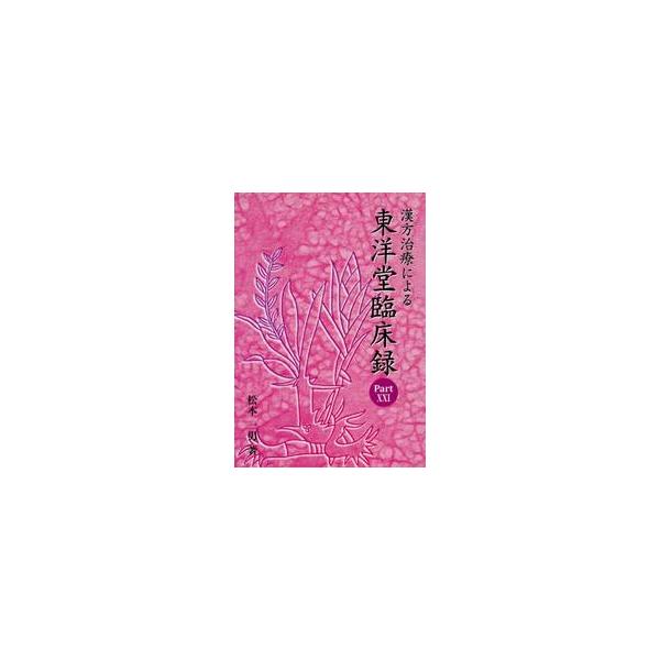 <br>松本一男たにぐち書店1999年12月カンポウチリヨウニヨルトウヨウドウリンシヨウロク２１マツモトカズオ/