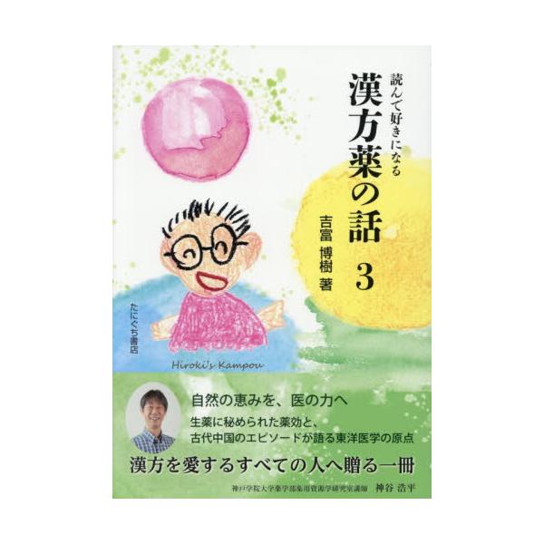 <br>吉富博樹たにぐち書店1999年12月ヨンデスキニナルカンポウヤクノハナシ３ヨシトミヒロキ/