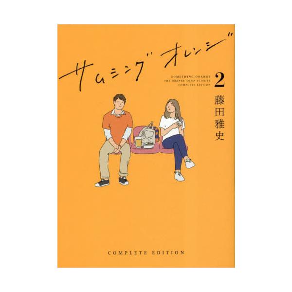 <br>藤田雅史　著新潟日報事業社2023年03月サムシング　オレンジ　コンプリ−ト　エデイシヨン　２フジタ　マサシ/