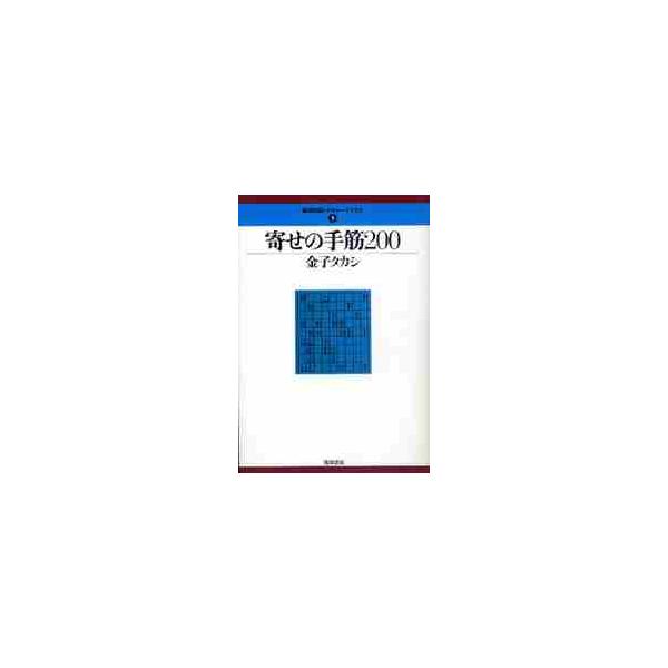 <br>金子　タカシ　著浅川書房2010年04月ヨセ　ノ　テスジ　２００カネコ　タカシ/
