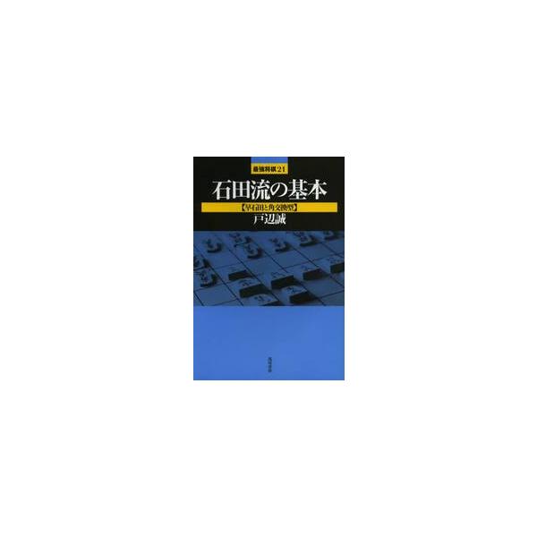 <br>戸辺　誠　著浅川書房2012年11月イシダリユウ　ノ　キホン　ソウイシダ　ト　カドコウカンガタトベ　マコト/
