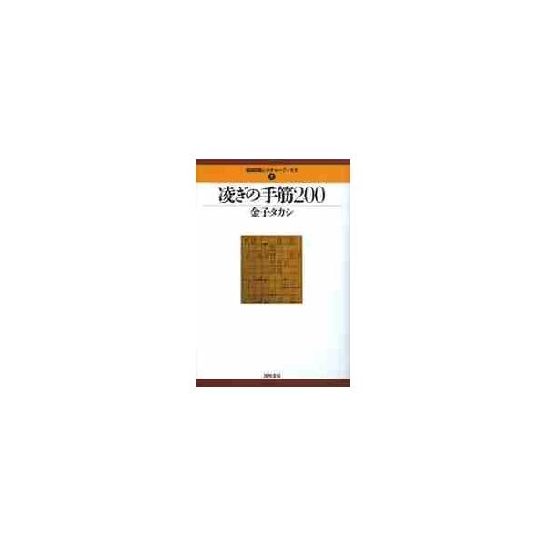 <br>金子　タカシ　著浅川書房2013年04月シノギ　ノ　シユキン　２００カネコ　タカシ/