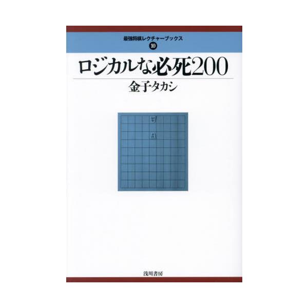 将棋の基本技術をわかりやすく、腑に落ちるように伝えます。<br>金子タカシ浅川書房2023年06月ロジカル　ナ　ヒツシ　２００カネコ　タカシ/
