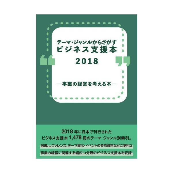 事業の経営に関連したテーマやジャンルから<br>ビジネス支援本を探せる索引事業の経営に関連したテーマやジャンルから<br>ビジネス支援本を探せる索引<br>選書、レファレンス、テーマ展示の参考資料など、&...
