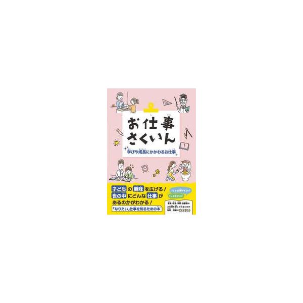 「なりたい」仕事がさがせる！<br>世の中にある「学びや成長にかかわるお仕事」がわかる本！2010〜2021年に国内で刊行された社会を支える<br>教育・保育・学問・図書館の分野の仕事や知識について書かれた絵本、&l...