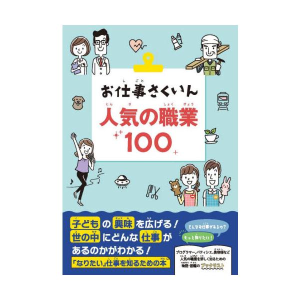 「なりたい」仕事がさがせる！世の中にある「小中学生に人気の職業」がわかる本！全文ルビ付きだから児童たちにもやさしく読める！2010〜2024年に国内で刊行された<br>小中学生に人気の職業について書かれた絵本、<br&gt...