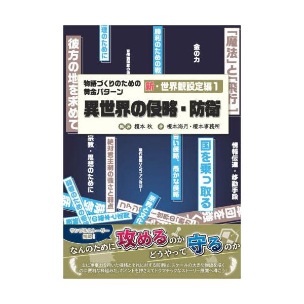 異世界の「侵略」・「防衛」を軸に、対立構造や政治・資源・技術を整理し、<br>世界観をつくりあげるための発想を具体例で解説！異世界を舞台にした物語では、「侵略」と「防衛」<br>という構図が、物語を大きく動かす重要な...