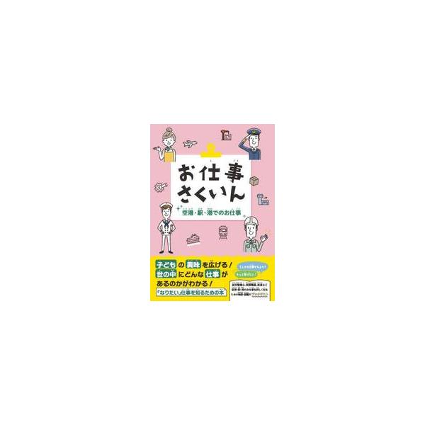 「なりたい」仕事がさがせる！世の中にある「空港・駅・港でのお仕事」がわかる本！全文ルビ付きだから児童たちにもやさしく読める！2010〜2025年に国内で刊行された<br>空港・駅・港でのお仕事について書かれた絵本、<br&...