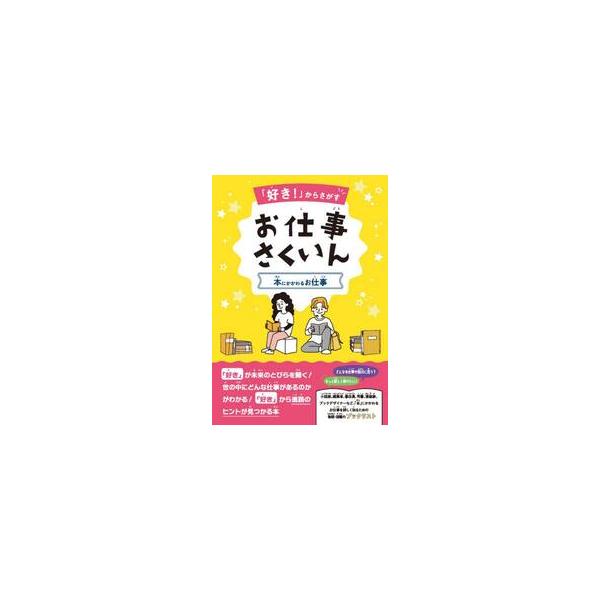 「好き」が未来のとびらを開く！<br>世の中にどんな仕事があるのかがわかる！<br>「好き」から進路のヒントが見つかる本「『好き！』からさがすお仕事さくいん」シリーズは、<br>子どもたちの「好き！」とい...