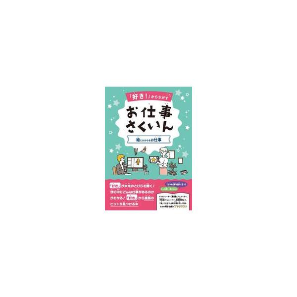 「好き」が未来のとびらを開く！<br>世の中にどんな仕事があるのかがわかる！<br>「好き」から進路のヒントが見つかる本2010〜2025年に国内で刊行された「絵」にかかわるお仕事について書かれた絵本、紙芝居、児童文...