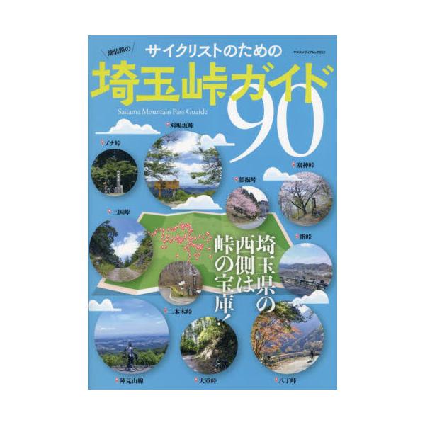 <br>八重洲出版2024年10月サイクリスト　ノ　タメ　ノ　サイタマトウゲ　ガイド　９０/
