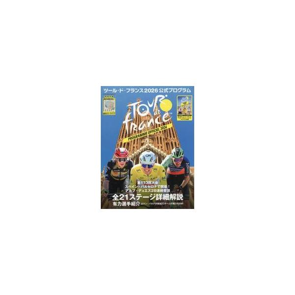 <br>八重洲出版2026年06月ツ−ルドフランス２０２６コウシキプログラム/