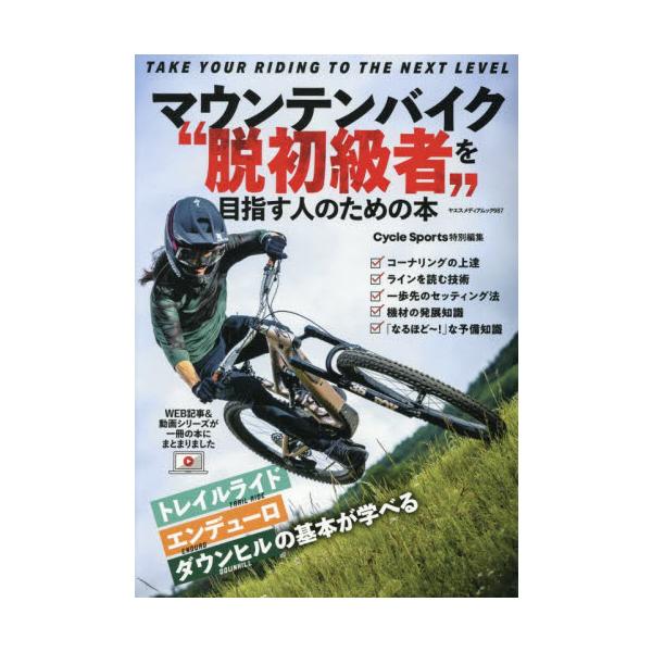 <br>板垣奏男／監修　大宅宏幸／編集・文八重洲出版2026年07月マウンテン　バイク　ダツシヨキユウシヤ　オ　メザス　ヒト　ノ　タメ　ノ　ホン　ヤエス　メデイア　ムツク　９８７イタガキ，カナオ　オオヤ，ヒロユキヤエスメディアム...