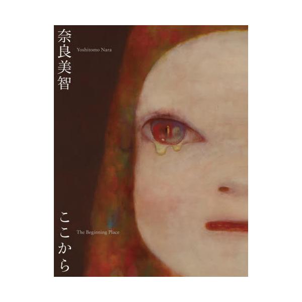奈良美智をかたちづくる「はじまりの場所」への旅。学生時代の秀作から近年の作品や愛用品、年譜、研究者たちによる論考等を収録。<br>青森県立美術館青幻舎2023年11月ナラ　ヨシトモ　ザ　ビギニング　プレイス　ココカラアオモリケン...