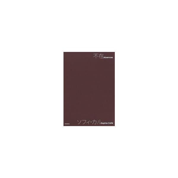 フランスの現代アーティスト、ソフィ・カルの日本初の作品集。『「不在」 トゥールーズ＝ロートレックとソフィ・カル』展公式図録。フランスの現代アーティスト、ソフィ・カル<br>「不在」を見つめた日本初の作品集<br>&l...