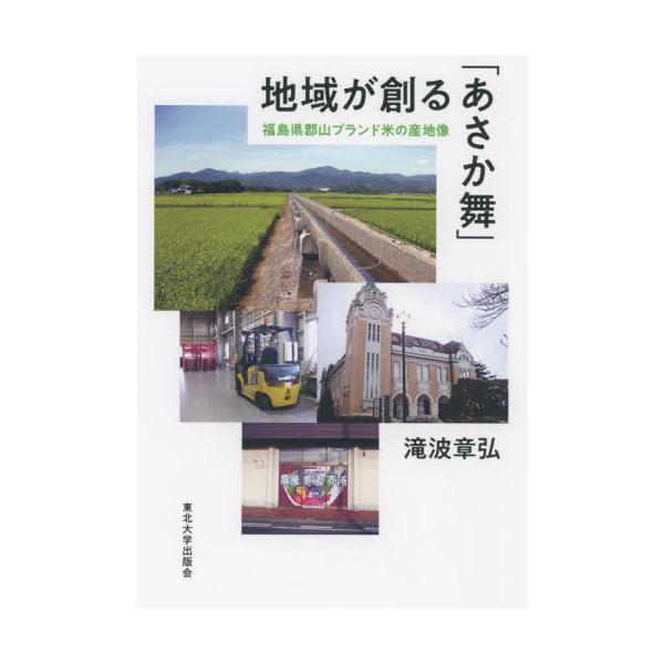 産地の場・地名・風土性を軸に、福島県産ブランド米「あさか舞」が持つ意義・役割・課題を多様な視点から解明する研究書。福島県郡山地域は、日本有数の稲作地として、良質の米を生産し、業界では高く評価されてきた。しかし、業務用米の産地とみなされること...