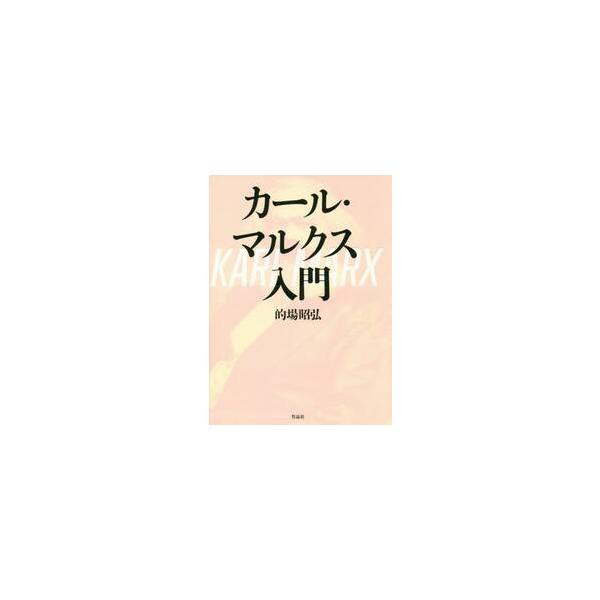 これ一冊で、マルクスとマルクス主義をまるごと理解！<br>マルクスは、どんな本を読んで、何を食べ、どこに住んでいたのか？　などなど、その人となりや、生涯の家族と友人、そして思わず笑ってしまうエピソードや思想を深く豊かに理解するた...