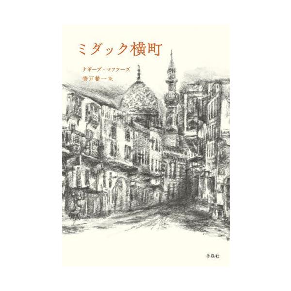 ミダック横町が過ぎ去りし時代の偉大なる遺産で、かつてはカイロの街に真珠のごとく光り輝いたであろうことは間違いない。<br><br>カイロの下町に生きる個性豊かな人々の姿を軽妙に描く、<br>ノーベル文学賞...