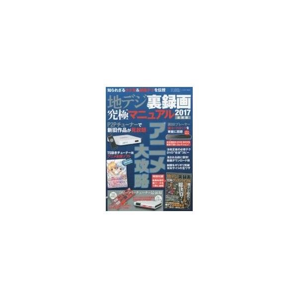 ラジオライフ編集部／編集三才ブックス2017年04月