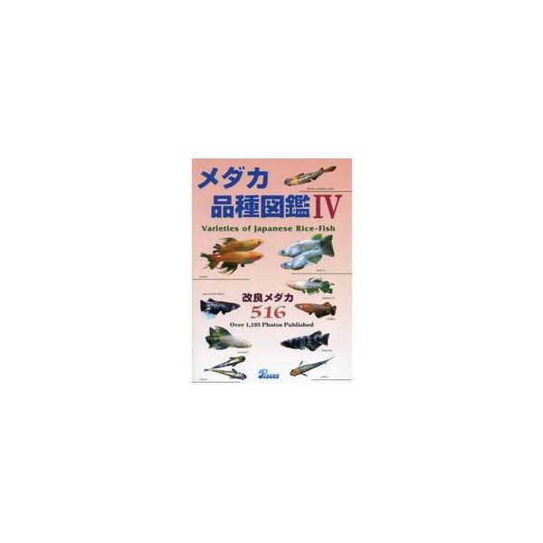 <br>ピーシーズ2024年06月メダカ　ヒンシユ　ズカン　４/