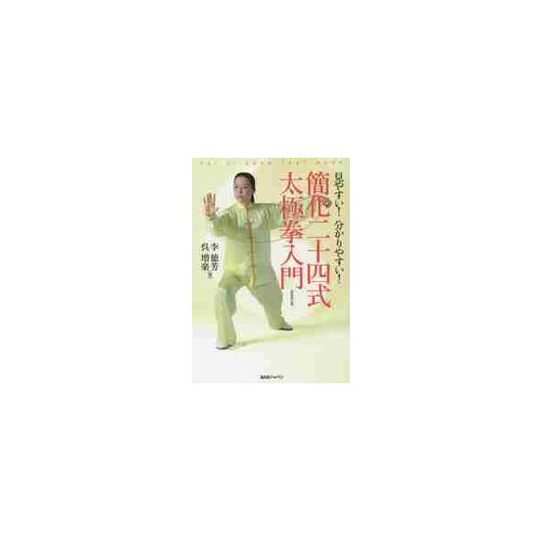 学びやすくて、奥深い<br><br><br><br>李徳芳老師と呉増楽老師が教授する太極拳ハンドブックシリーズ第３弾。太極拳の入門編として世界中で親しまれている簡化24式を、分解写真と説明文で...