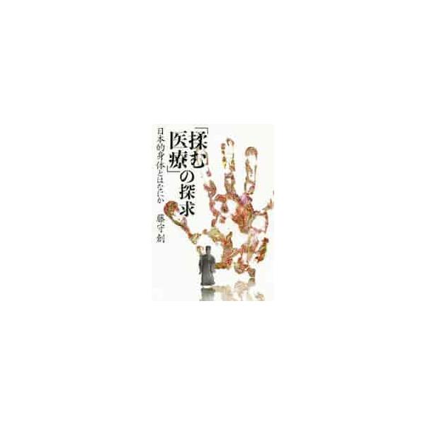 <br>藤守　創　著青灯社2020年01月モム　イリヨウ　ノ　タンキユウ　ニホンテキ　カラダ　トワ　ナニカフジモリ　ハジメ/