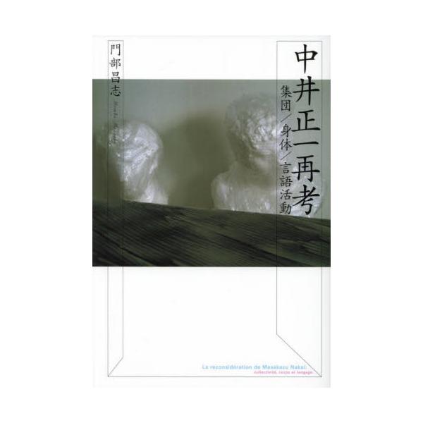 多彩な対象に美を見出す稀有なる美学者。<br />代表作「委員会の論理」にいたるその思想を再構成する。<br /><br />【中井正一】とは？<br />◆ 反ファシズムをとなえ、戦前戦後の...